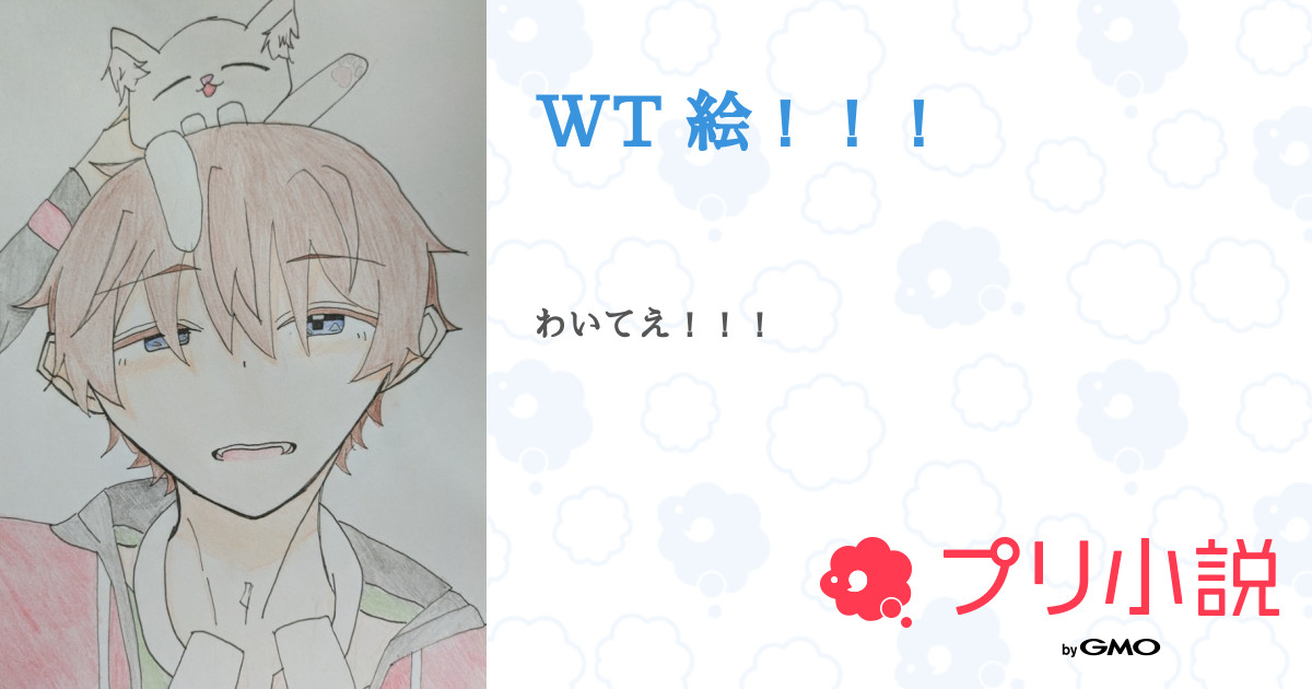 WT 絵！！！ - 全15話 【連載中】（猫葉🦝さんの小説） | 無料スマホ夢小説ならプリ小説 byGMO